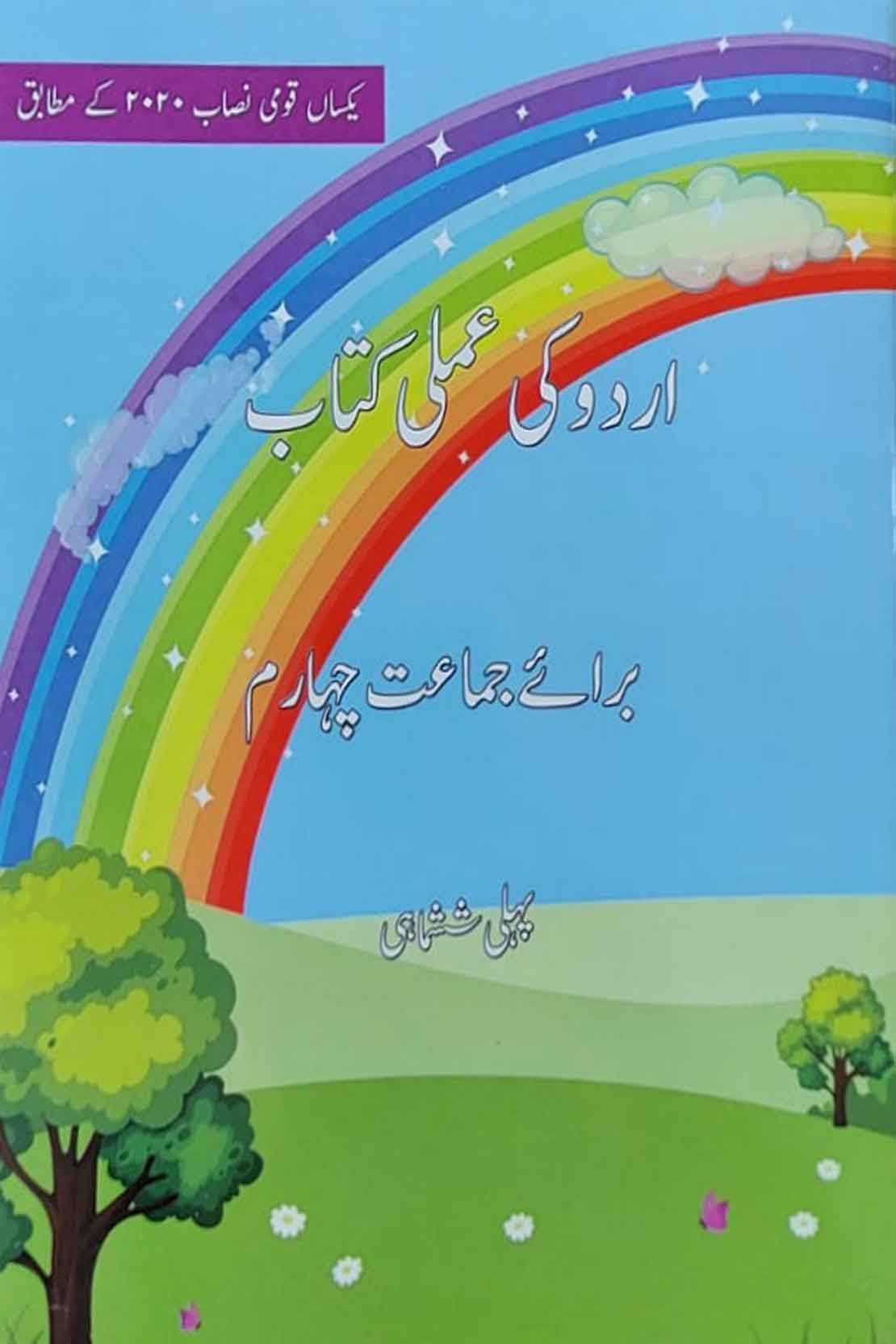 Urdu Ki Amli Kitab Term-I Class 4