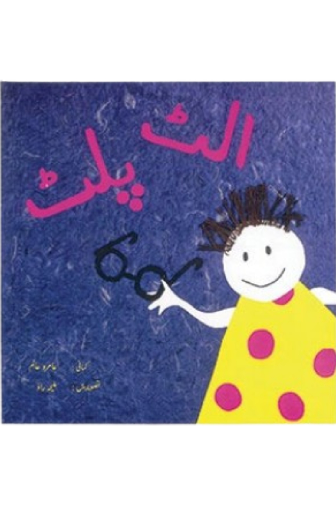 ULAT PULAT اُلٹ پلٹ